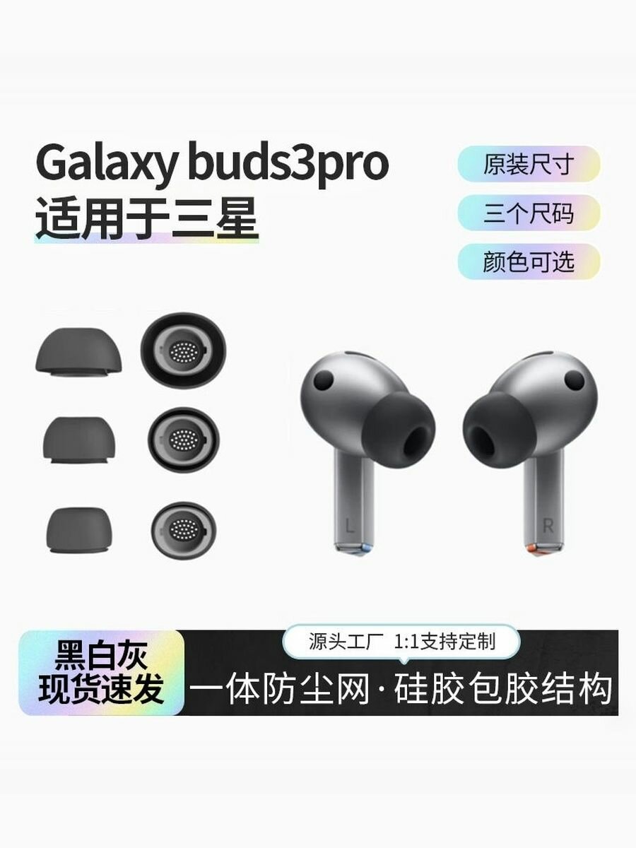 Насадки-амбушюры для Samsung Galaxy Buds3 Pro, силиконовые ушные вкладыши с интегрированной сеткой от пыли, 3 размера