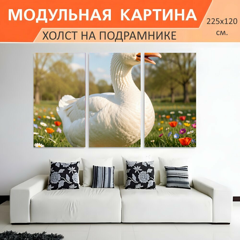 Модульная картина на холсте "Крупный веселый гусь с объемным пышным белоснежным оперением, слегка переливающимся на солнце." триптих на подрамнике 225х120 см. для интерьера
