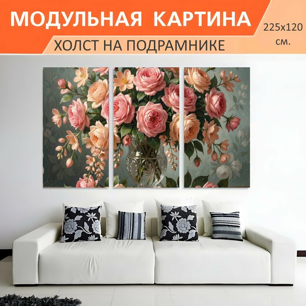Модульная картина на холсте "Розовые розы в стеклянной вазе. Нежная живописная композиция с пышными цветами пастельных оттенков." триптих на подрамнике 225х120 см. для интерьера