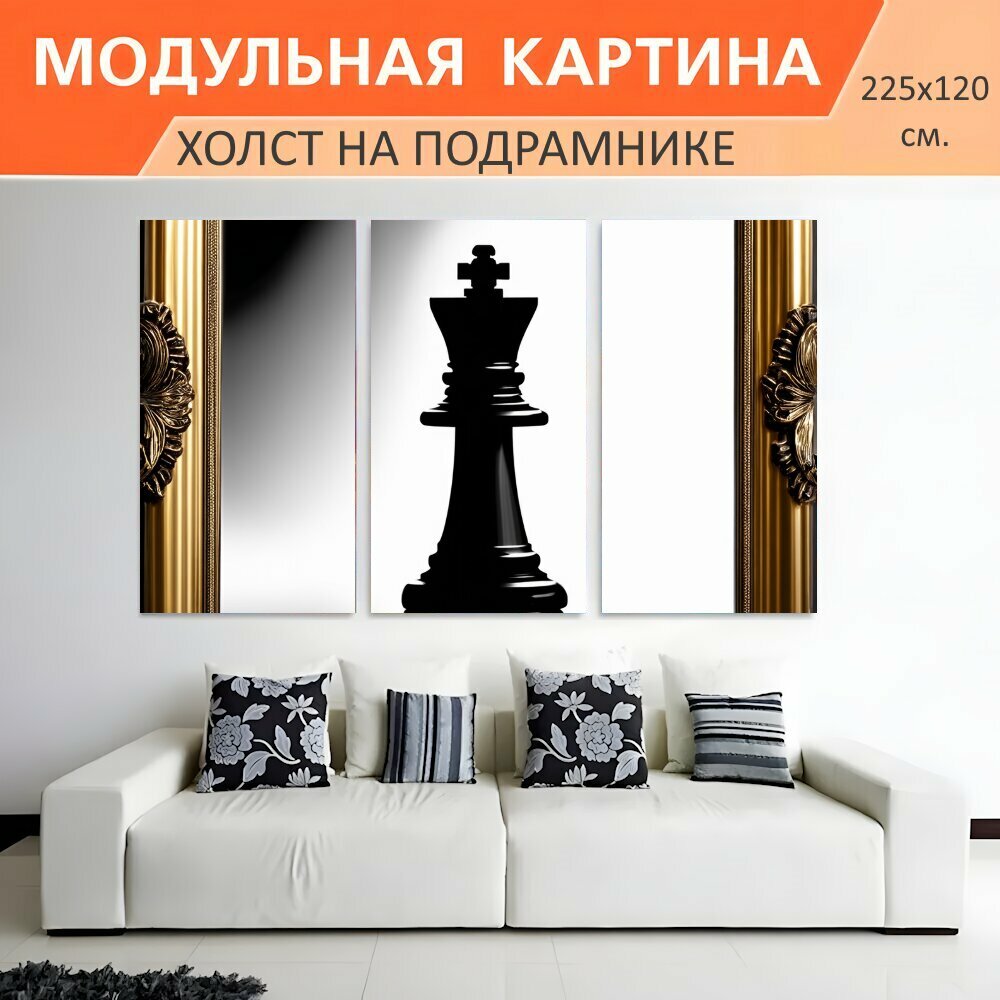 Модульная картина на холсте "Чёрная шахматная фигура короля, отражающаяся в элегантном зеркале с красивой рамкой, на ней видны." триптих на подрамнике 225х120 см. для интерьера