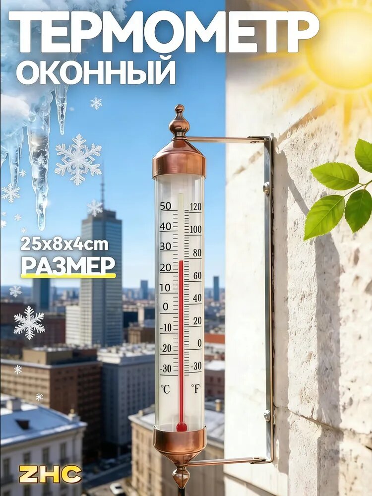 Эксклюзивный оконный термометр 25.7х8.7х4.7см(белый, прозрачный)