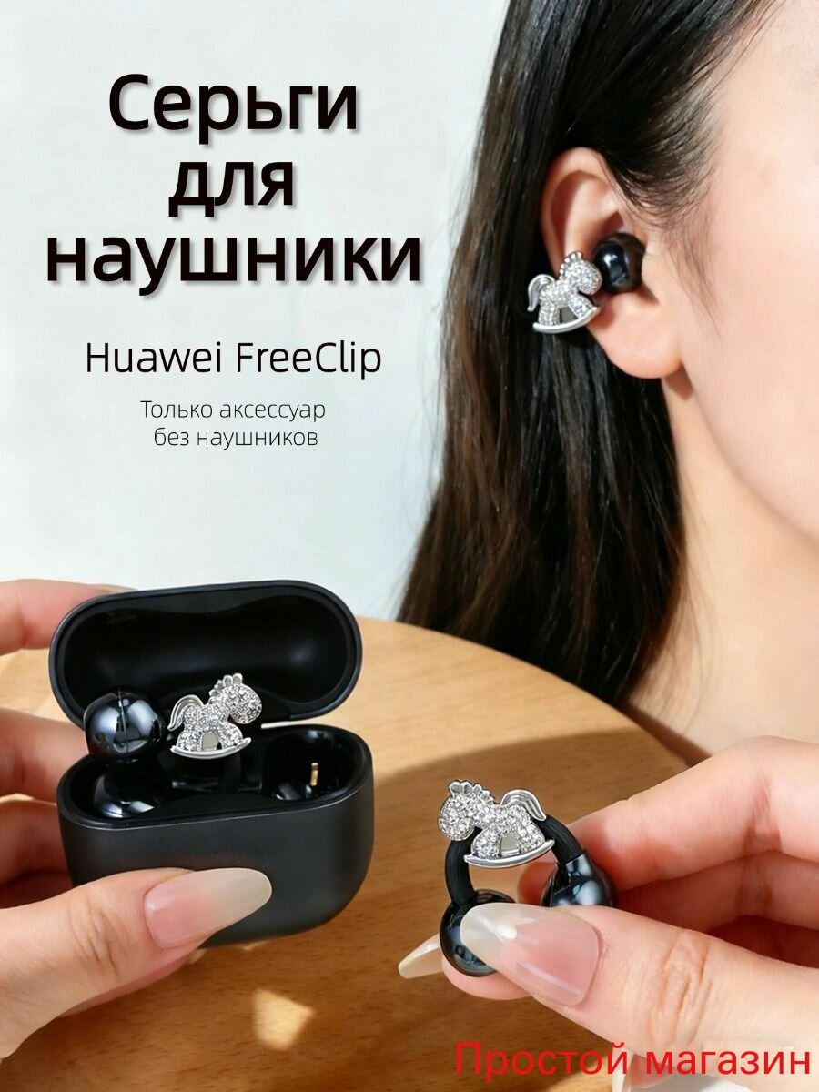 Серьги для наушники Huawei FreeClip FreeClip2, Наушники беспроводные, REMAX CozyBuds W29, S6Z5, Tecno FreeHear 1, M79 украшение, Украшен пони