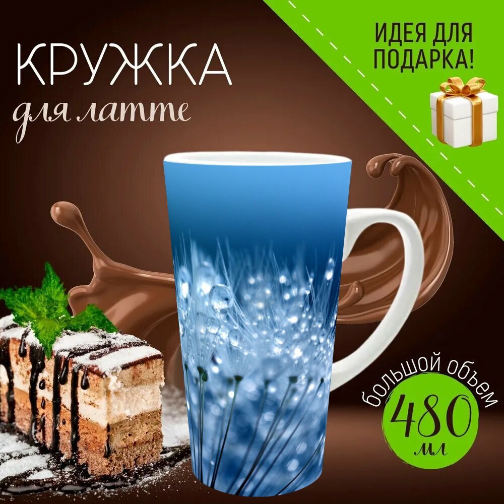 Кружка латте керамическая большая для чая и кофе с прикольным принтом "Семена одуванчика, одуванчик, одуванчики" 500 мл.