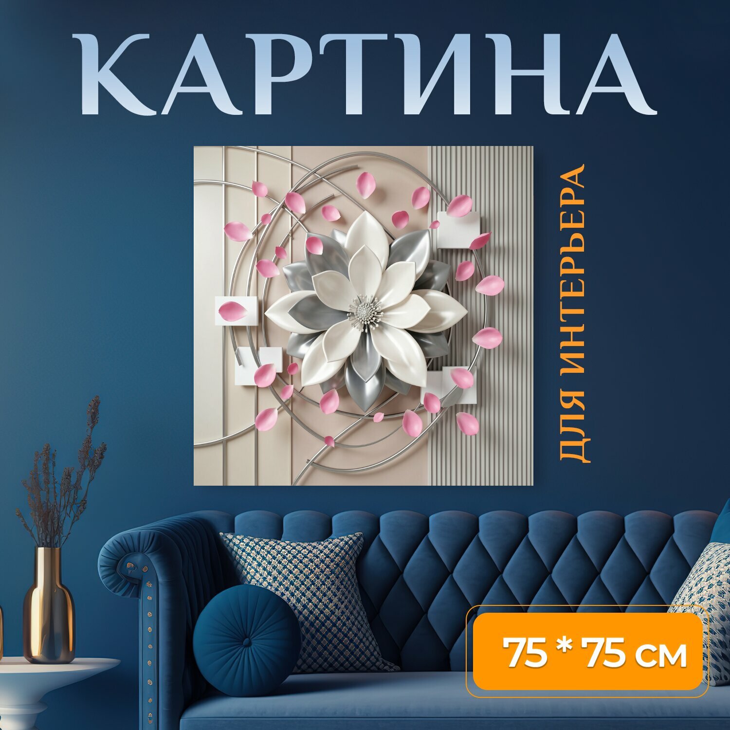 Картина на холсте "Объемный цветок с розовыми лепестками. Нежная 3D-композиция с крупным многослойным цветком, серебристыми и белыми." на подрамнике 75х75 см. для интерьера