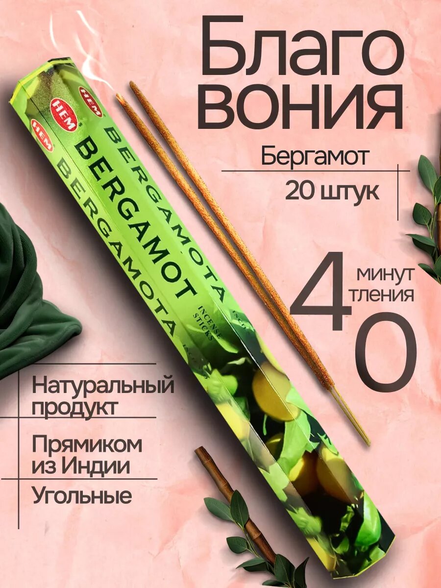 Индийские благовония HEM "Bergamot" (Бергамот), 20 палочек для дома