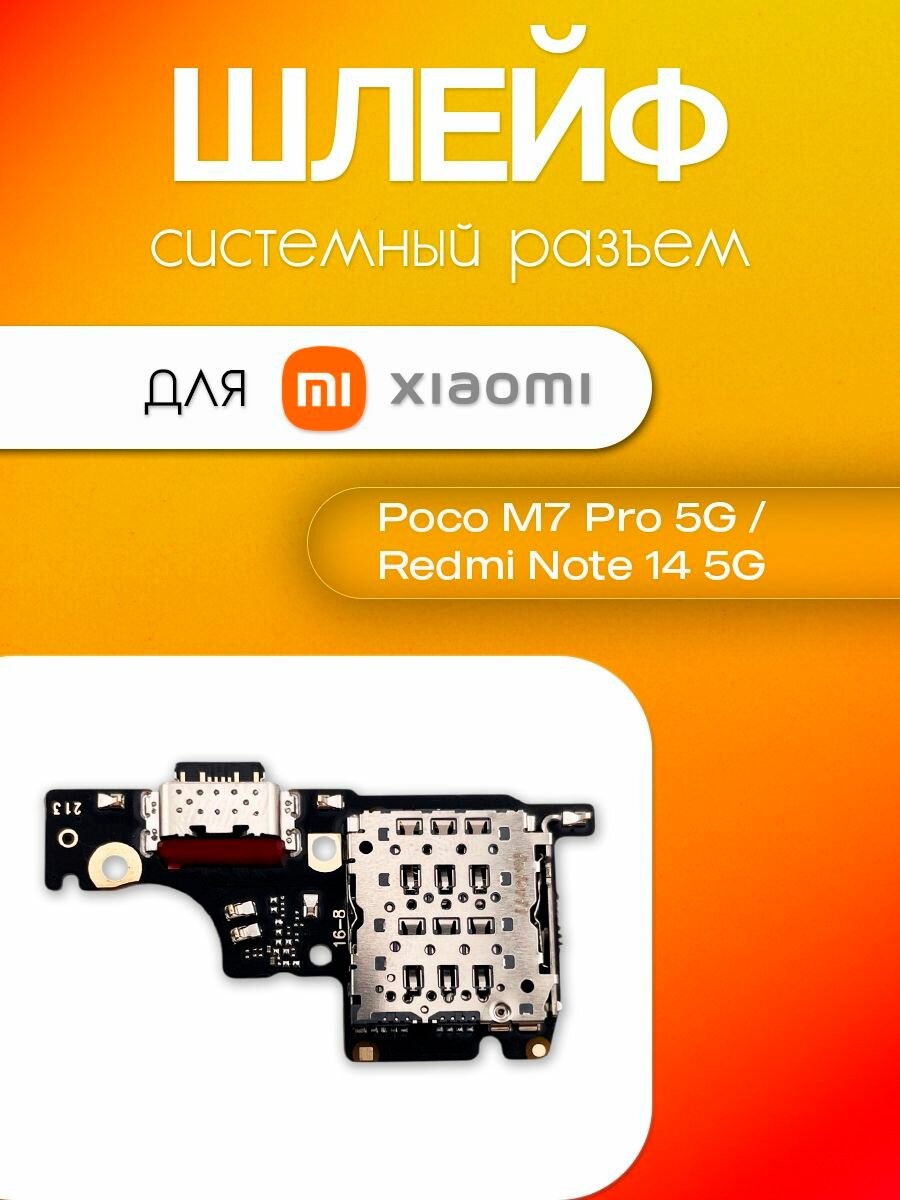 Шлейф (плата) для Xiaomi Poco M7 Pro 5G / Redmi Note 14 5G системный разъем / SIM / микрофон
