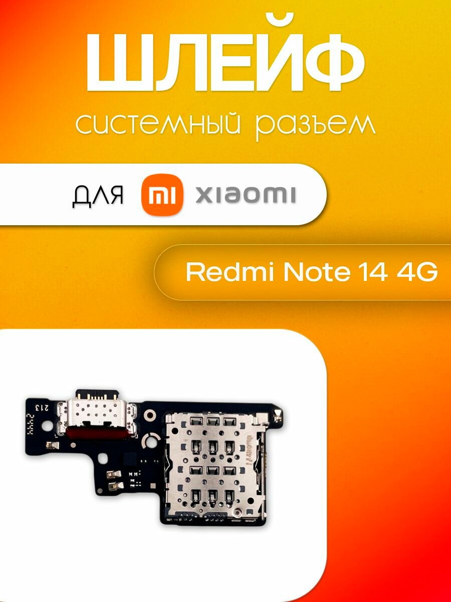 Шлейф (плата) для Xiaomi Redmi Note 14 4G, системный разъем / SIM / микрофон