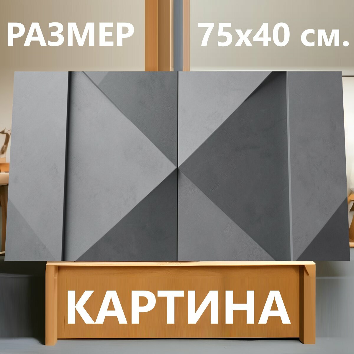 Картина на холсте "Абстрактные серые геометрические формы. Сдержанная композиция из пересекающихся треугольников и панелей в оттенках серого, с." на подрамнике 75х40 см. для интерьера