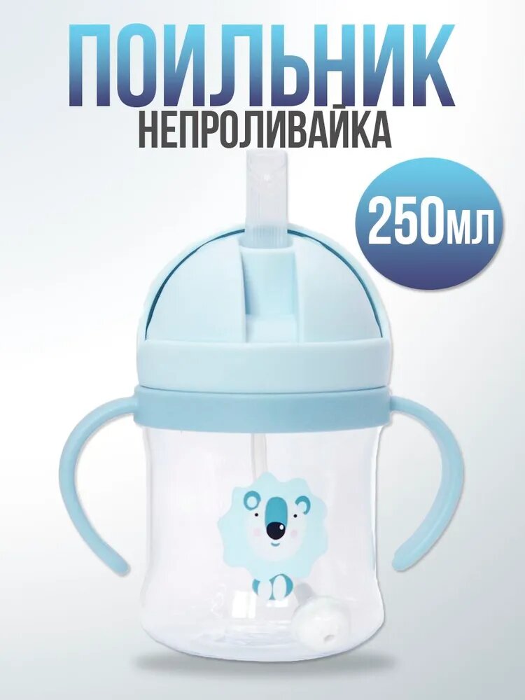 Кружка-Поильник с силиконовой трубочкой, непроливайка, бутылочка для кормления, с ручками, голубая, 250мл