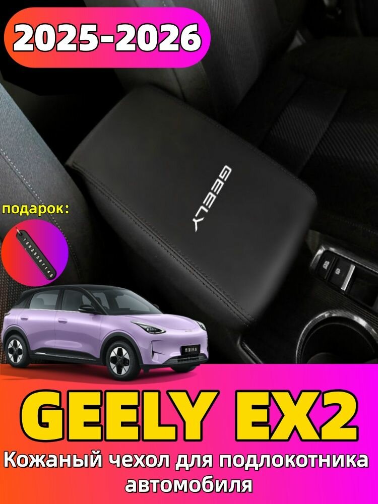 2025-2026 GEELY EX2 Кожаный защитный чехол для коробки подлокотника автомобиля, geely ex2 Автозапчасти