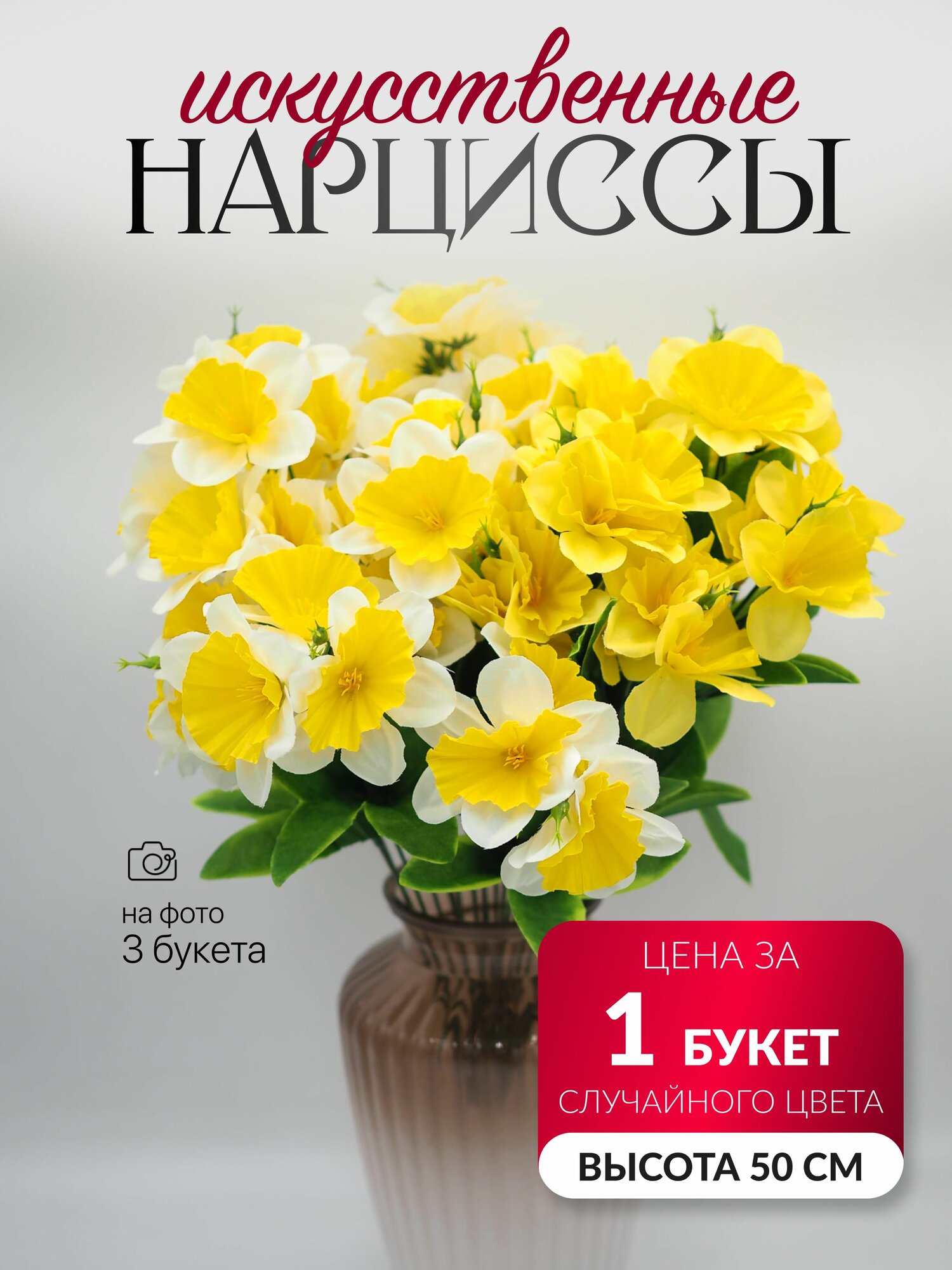 Нарциссы CV94 (1 букет) 50 см / Искусственные цветы для декора, букет на кладбище, цвeт cлучайный