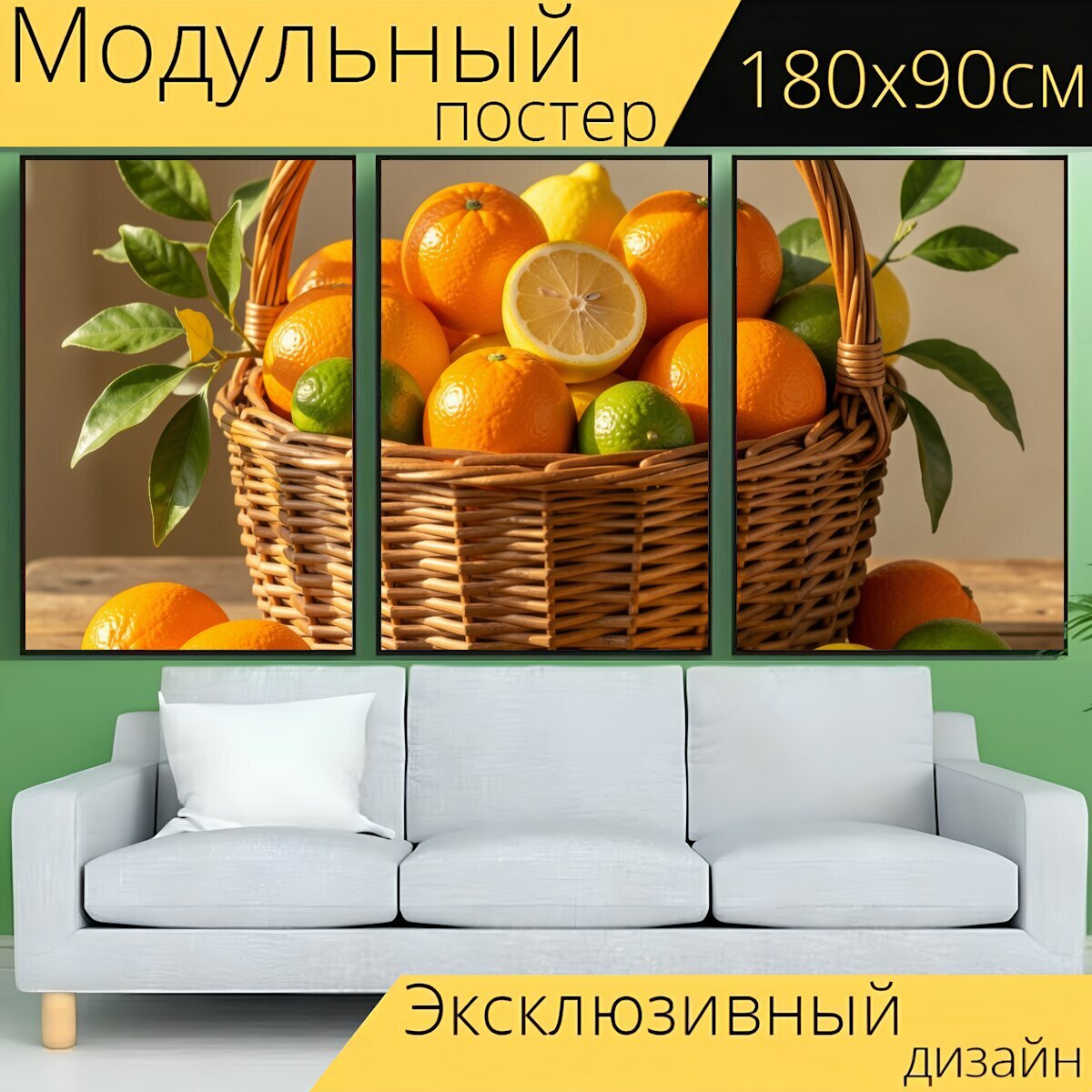 Модульный постер "Корзина с цитрусовыми фруктами. Натюрморт с плетёной корзиной, наполненной апельсинами, лимонами, лаймами и зелёными." 180 x 90 см. для интерьера на стену в тубусе