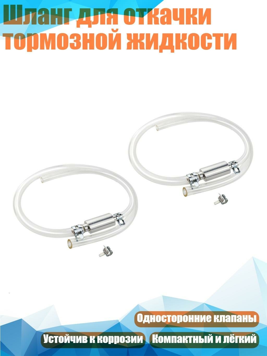 Шланг для откачки тормозной жидкости, Набор из 2 штук