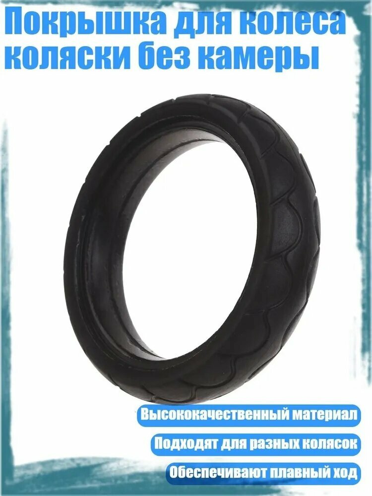 Покрышка для колеса коляски без камеры, - передняя шина 6 дюймов
