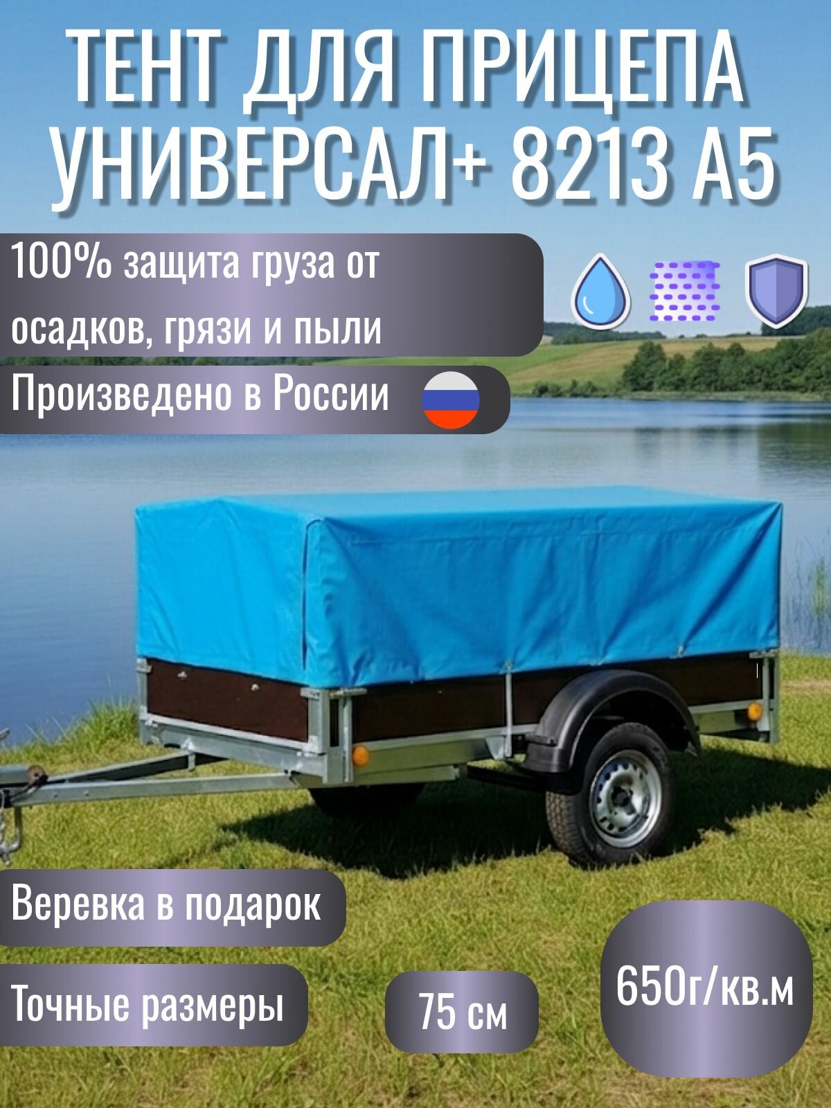 Тент для прицепа 8213 А5 Универсал Плюс 75 см Курганские прицепы, голубой (650 г/кв. м двухсторонний ПВХ)