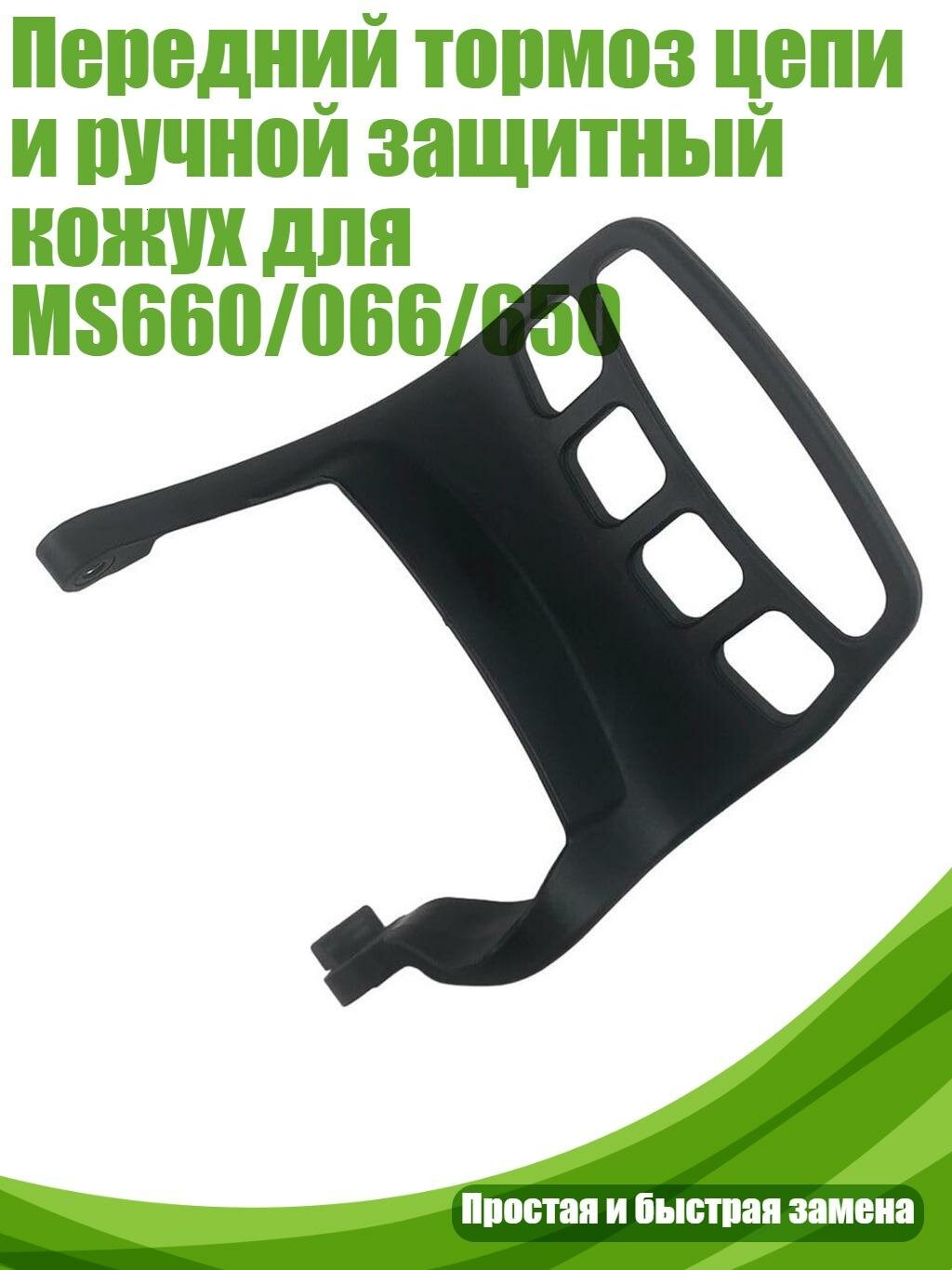 Передний тормоз цепи и ручной защитный кожух для MS660/066/650