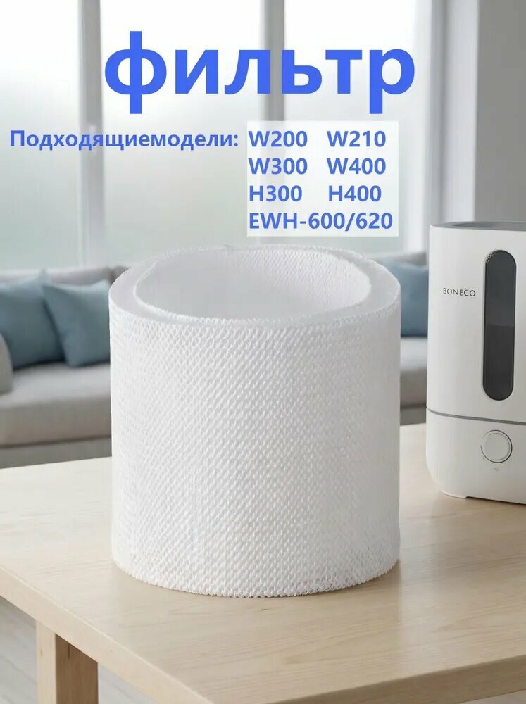 Увлажняющий фильтр губка для мойки воздуха Boneco w200, w210, w300, w400, H300, H400