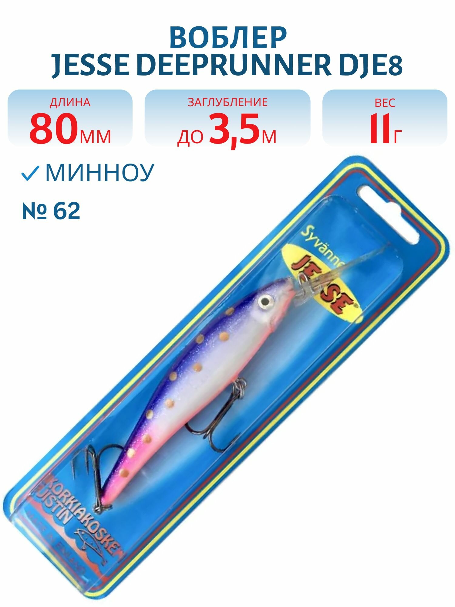 Воблер JESSE DEEPRUNNER DJE8, цвет 62
