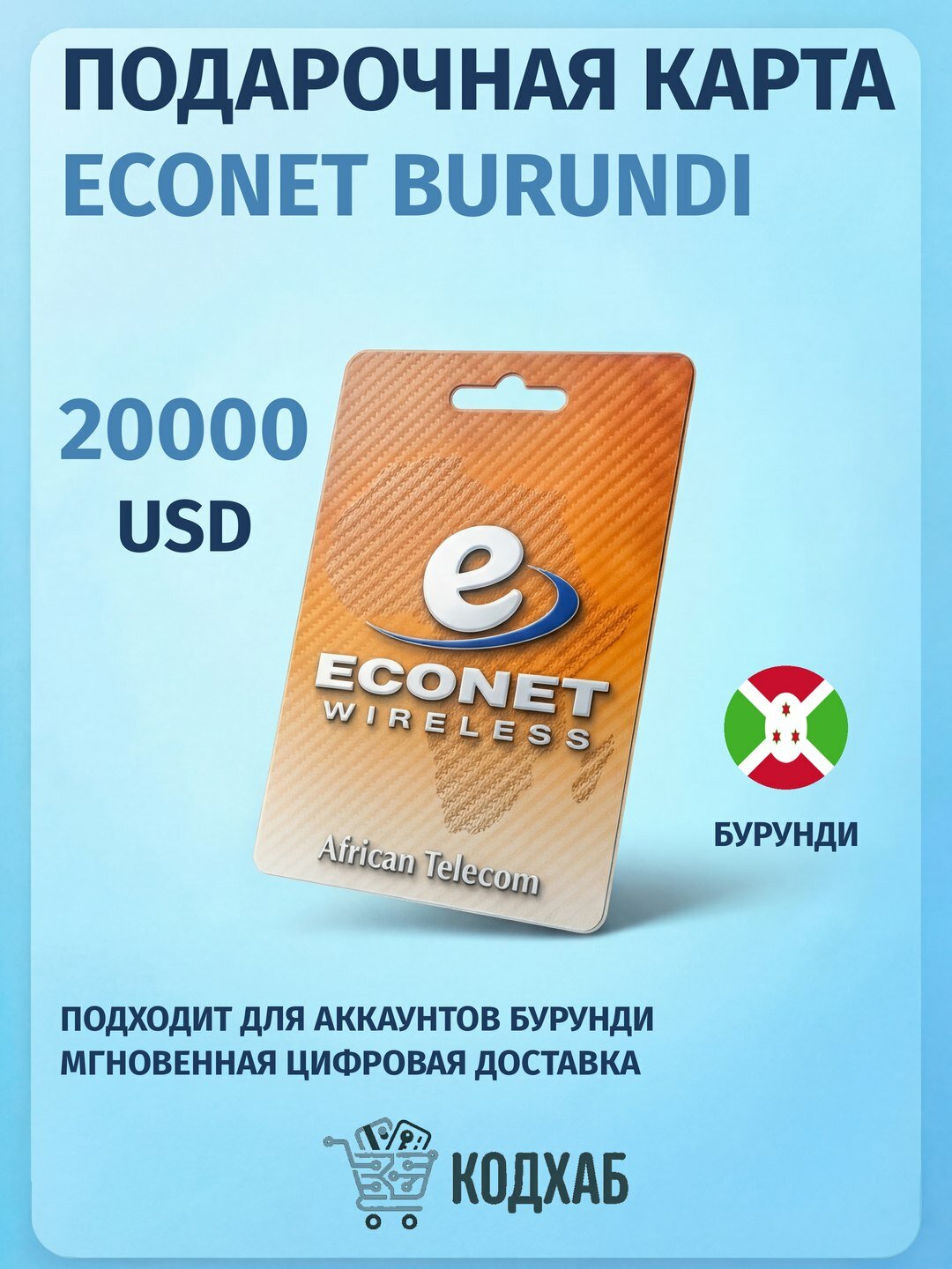 Ваучер пополнения Econet на 20000 бурундийских франков (BIF) | Бурунди | Мобильные | Оригинальный ключ