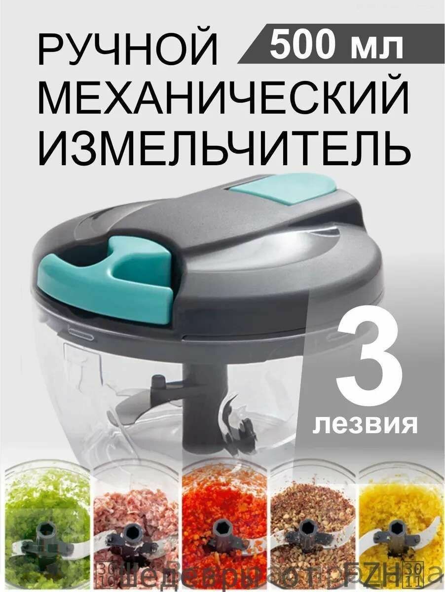 Ручной кухонный измельчитель, 500 мл