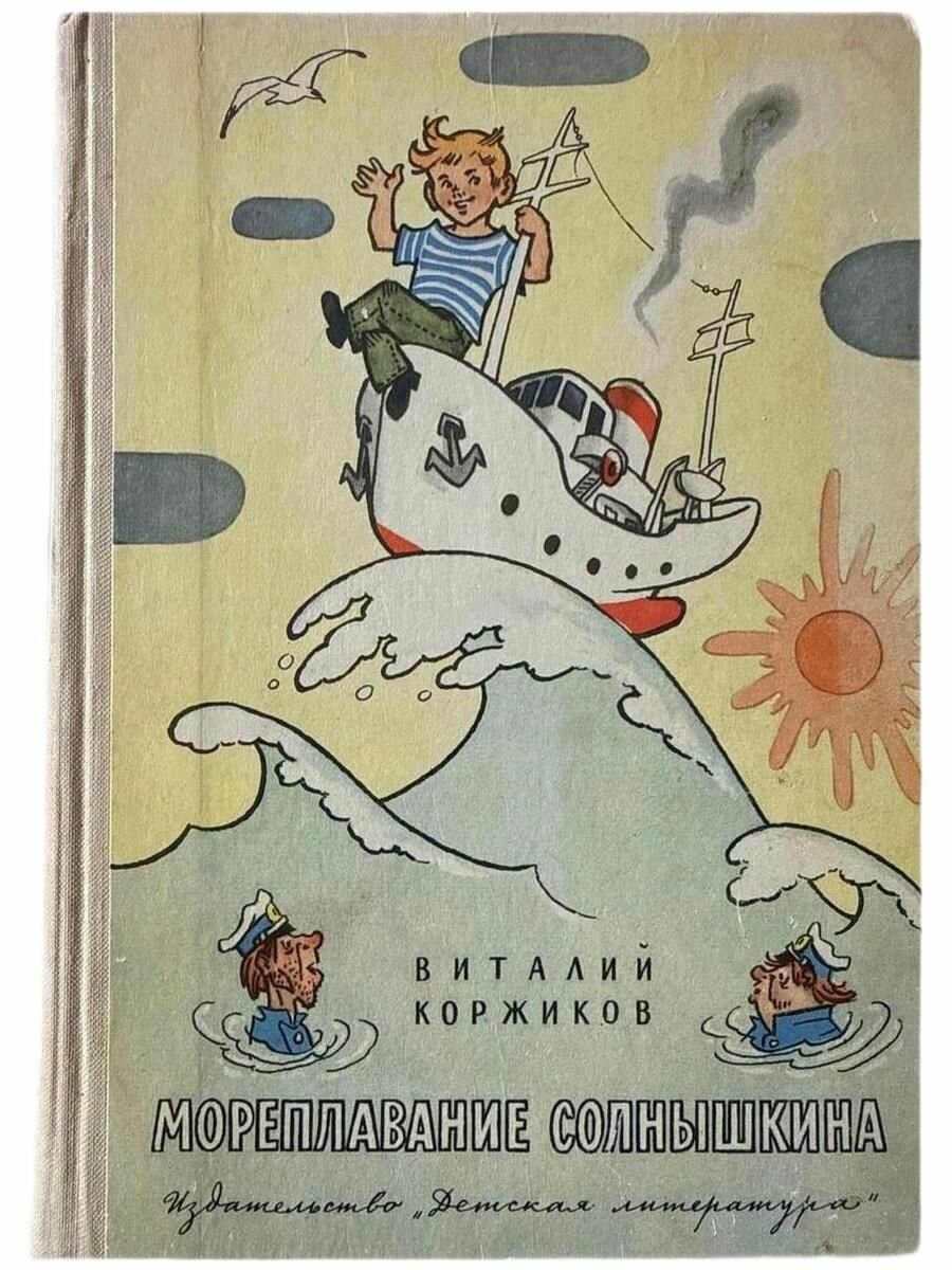 Мореплавание Солнышкина