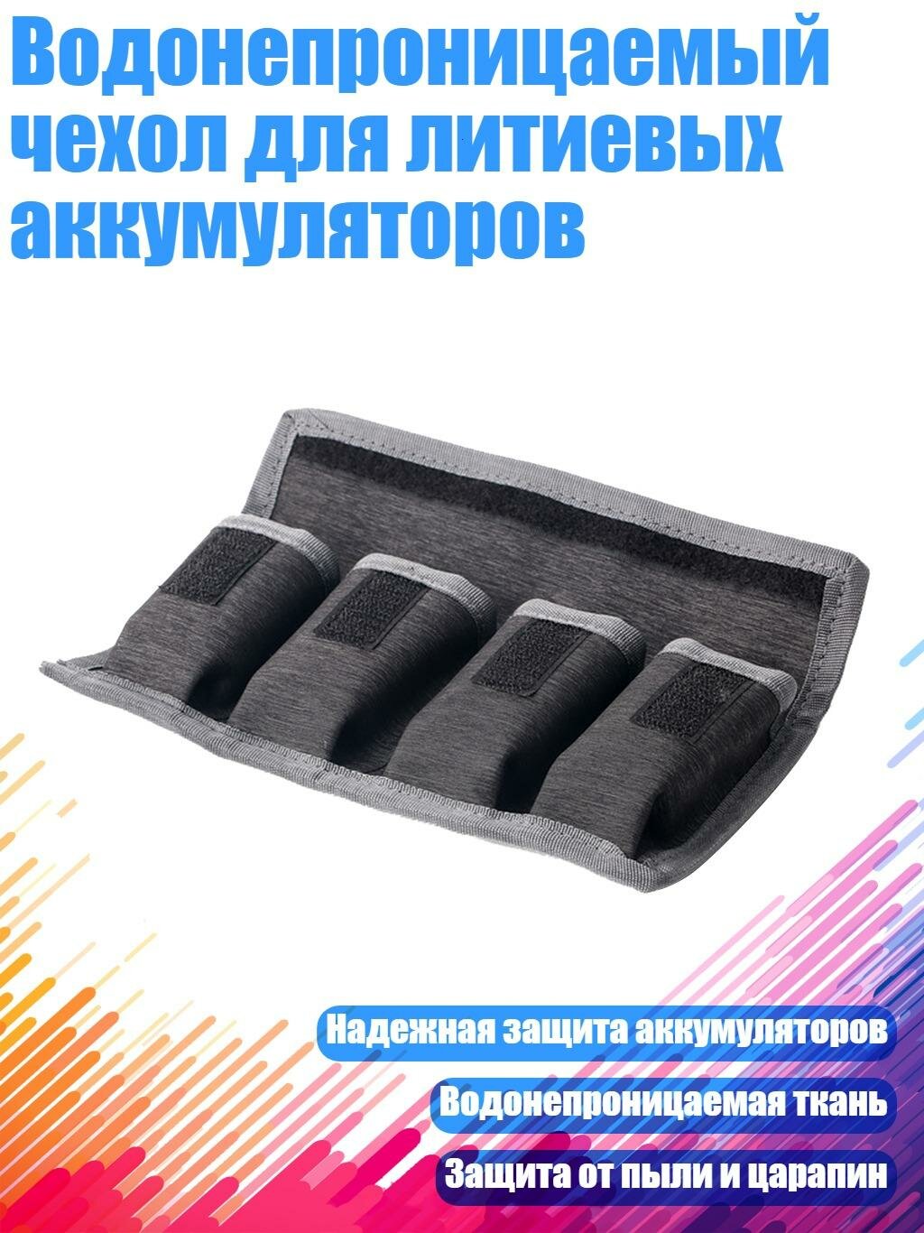 Водонепроницаемый чехол для литиевых аккумуляторов, L