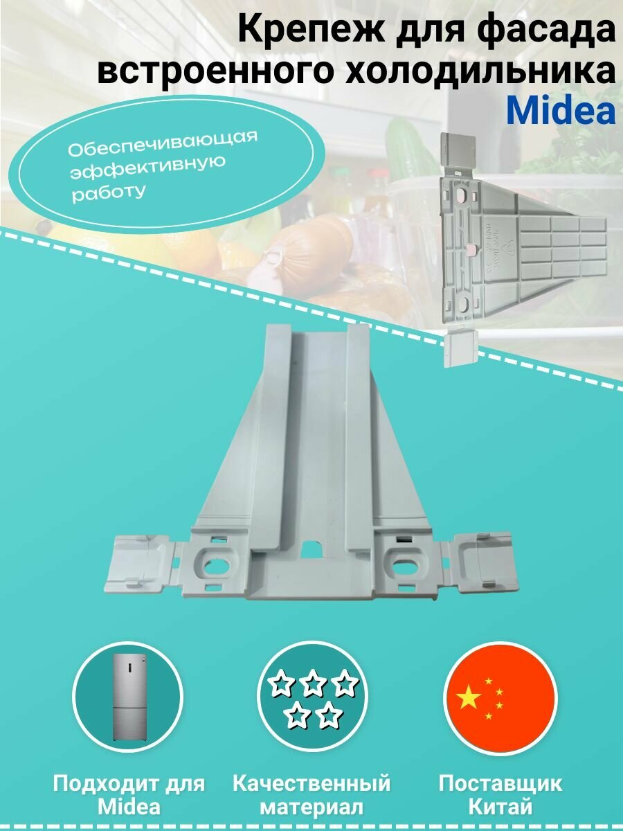 Крепеж для фасада встроенного холодильника Midea