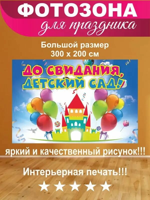 Баннер для праздника "До свидания детский сад 1", 300 см х 200 см