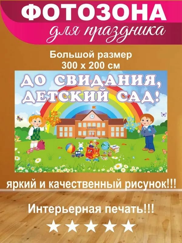 Баннер для праздника "До свидания детский сад 3", 300 см х 200 см