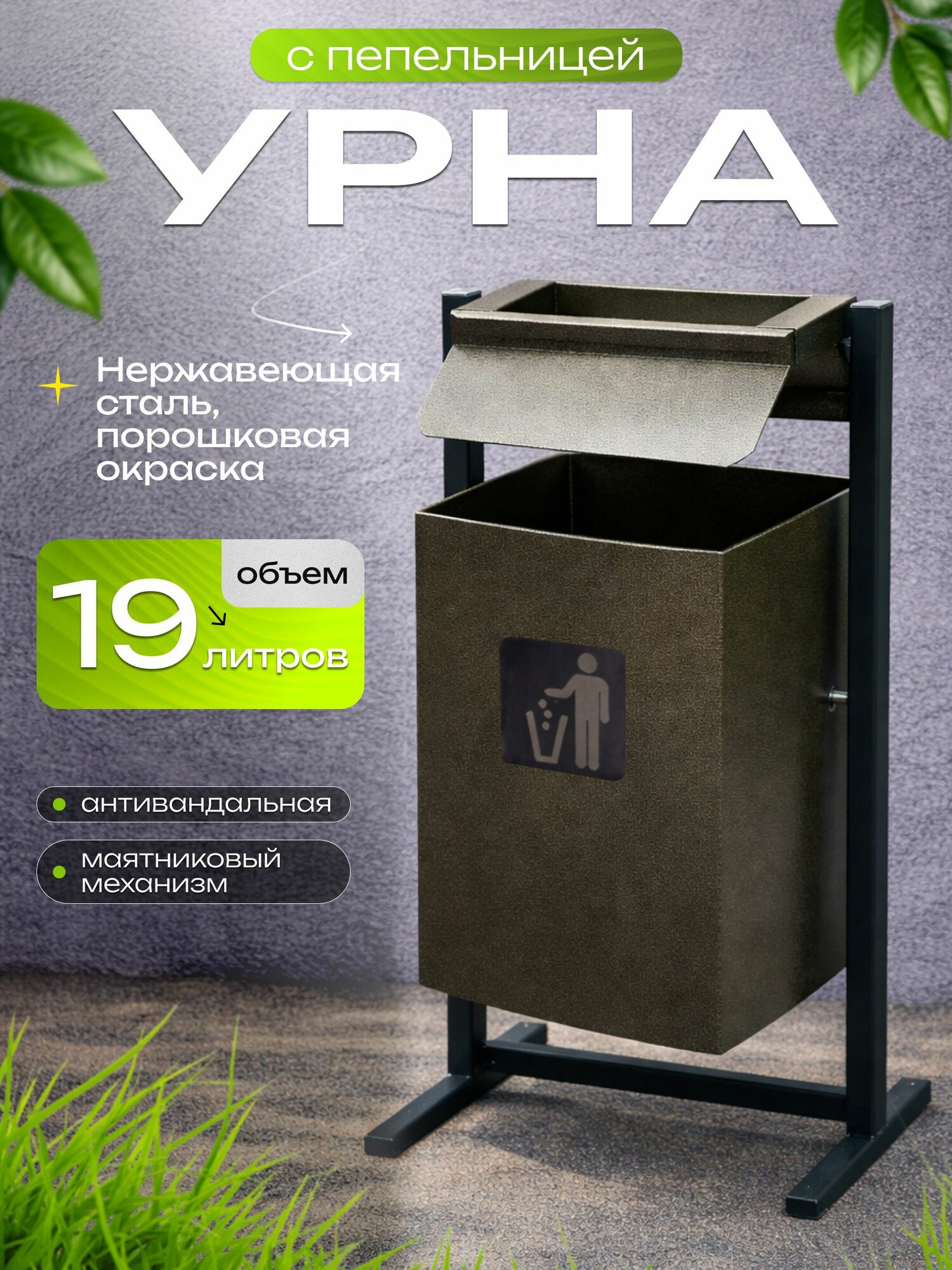 Урна уличная с пепельницей OSA, урна уличная квадратная бронза/медь 19л.