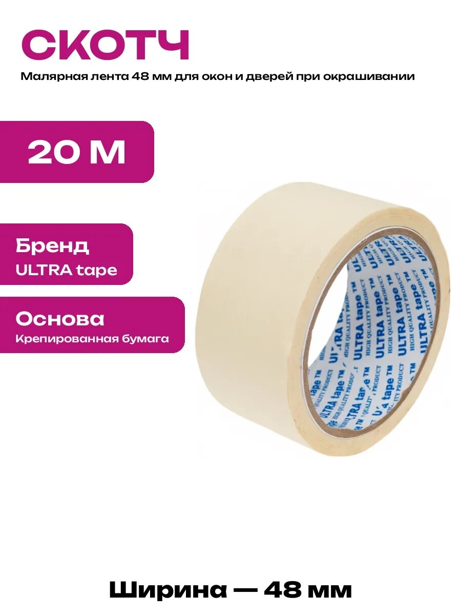 Скотч малярный 48 мм из крепированной бумаги белый матовый