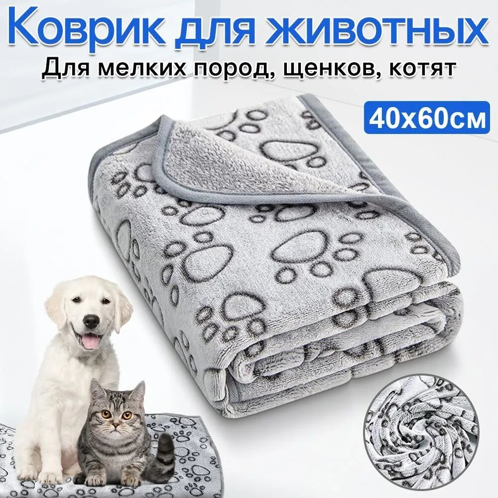 Теплые одеяла для домашних животных, фланелевые одеяла для собак и кошек, Серый, 40x60 см