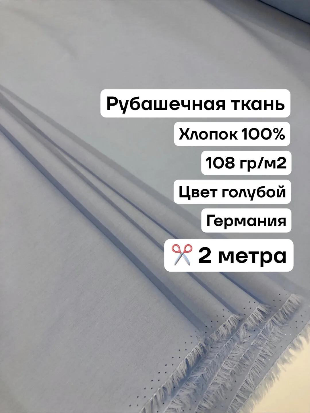Ткань для шитья рубашечная, цвет голубой, хлопок 100%, ширина 1.5 м, цена за 2 метра.