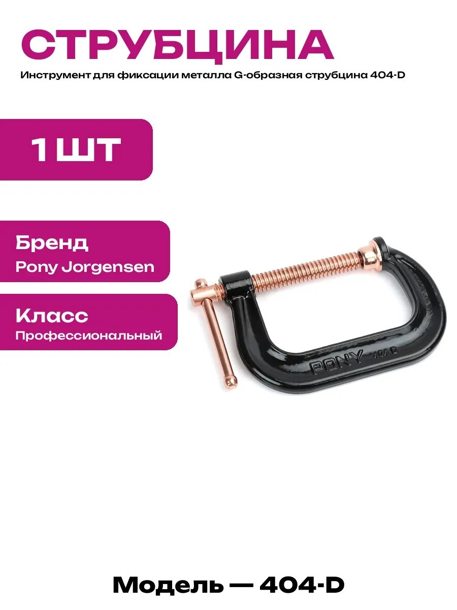 Струбцина профессиональная G-образная по металлу кованая 100