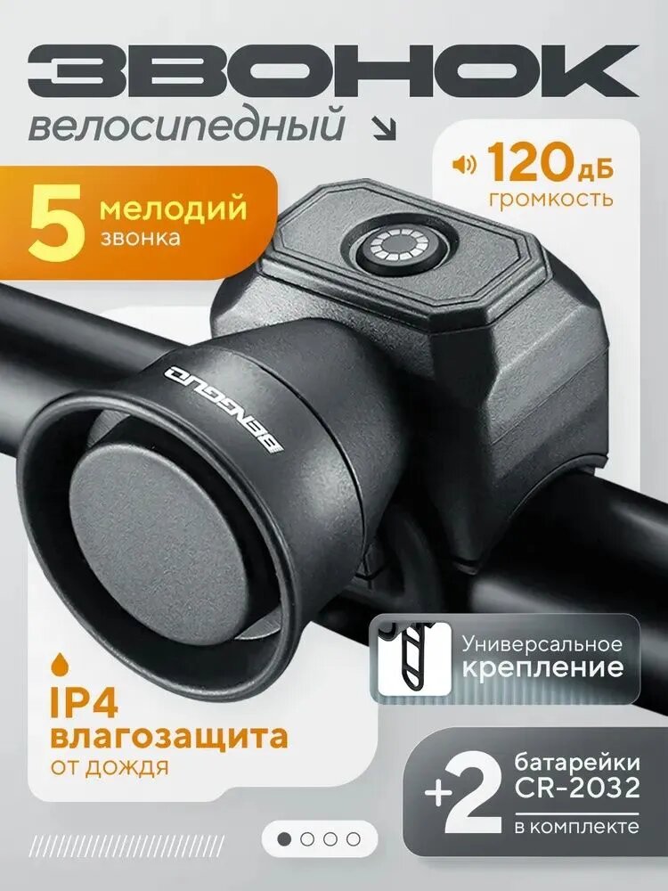 Велосипедный звонок - Клаксон - Гудок - Сигнал электрический - для велосипеда и самоката - 5 режимов