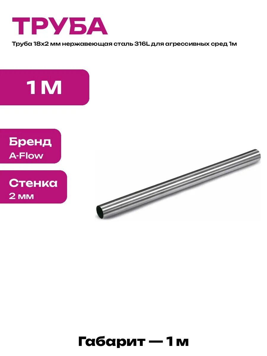 Трубка 18х2 мм сталь 316L нержавеющая для ремонтных работ 1м