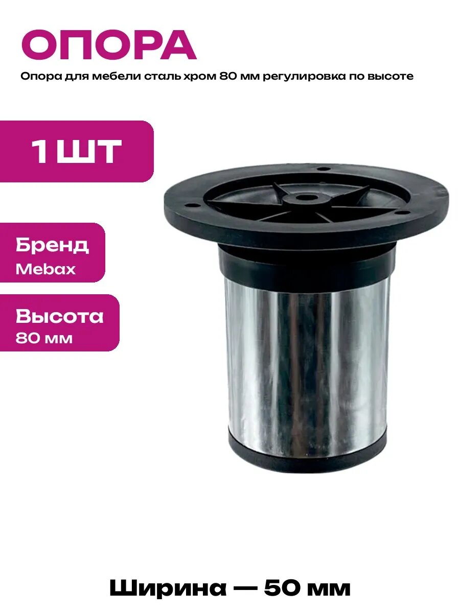 Ножка мебельная сталь хром 80 мм регулируемая конструкция