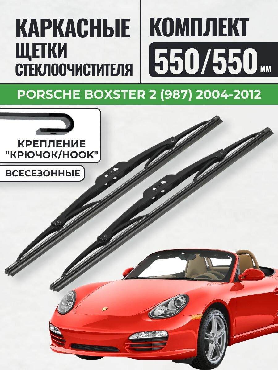 550 550 Щетки каркасные Porsche Boxster 2 (987) 2004-2012 / KurumaKit Дворники стеклоочистителя Порше Бокстер