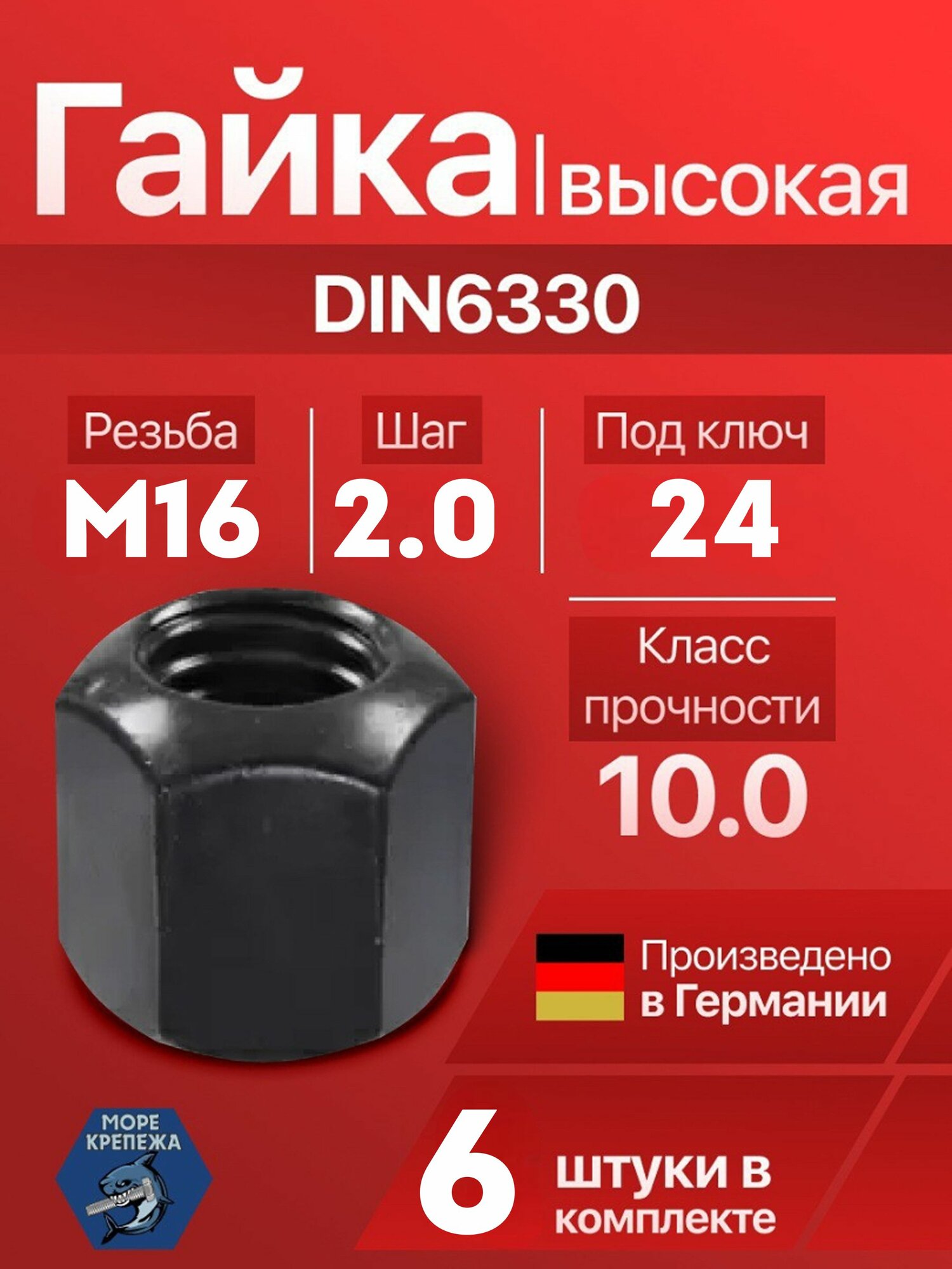 Гайка М16 х 2.0 высокая высокопрочная DIN6330 (10.0), 6 шт