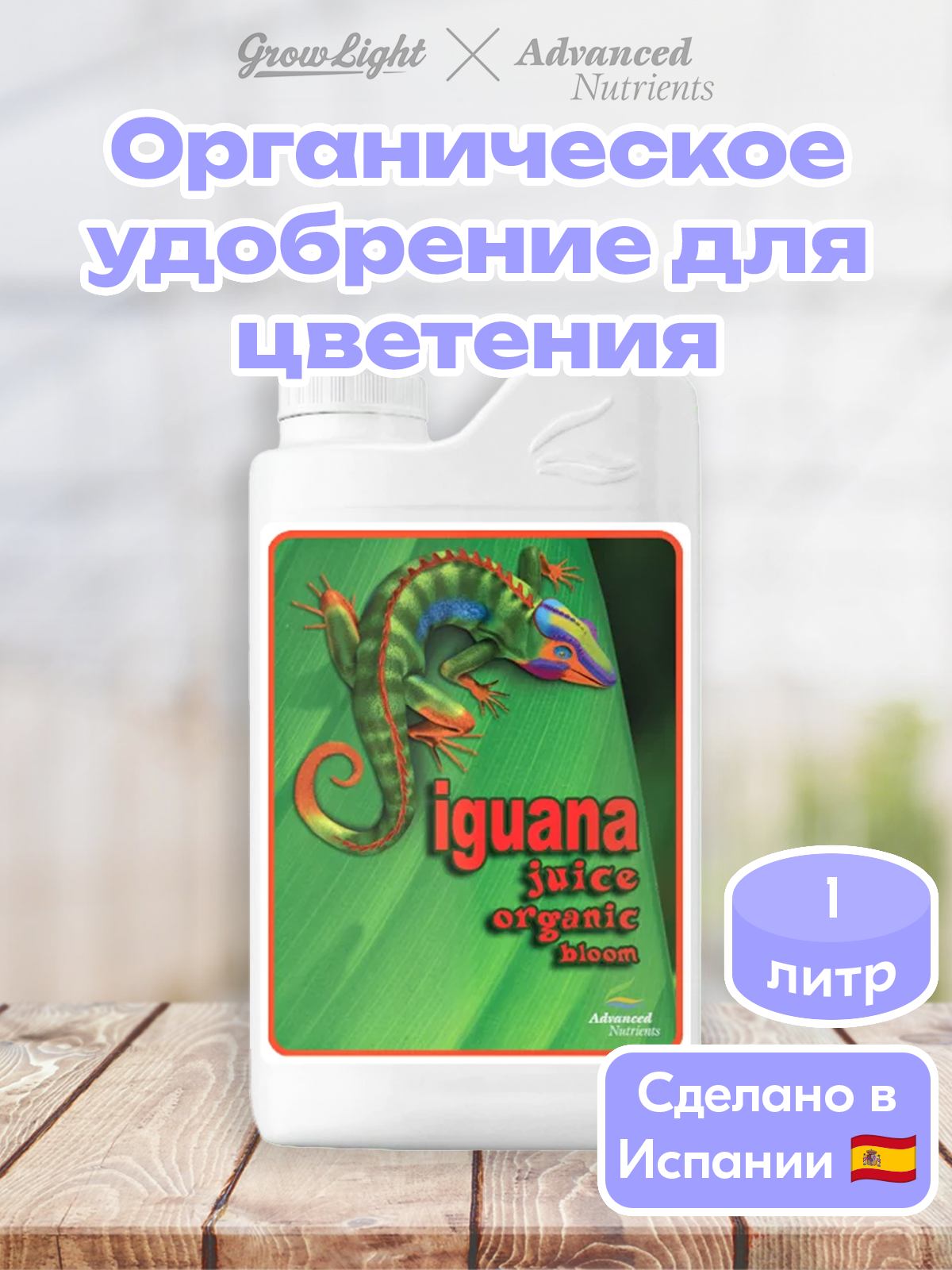 Удобрение для цветения / Iguana Juice Bloom, 1 л / Advanced Nutrients