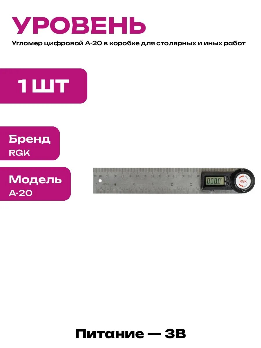 Угломер A-20 электронный с ЖК экраном и питанием типа CR2032