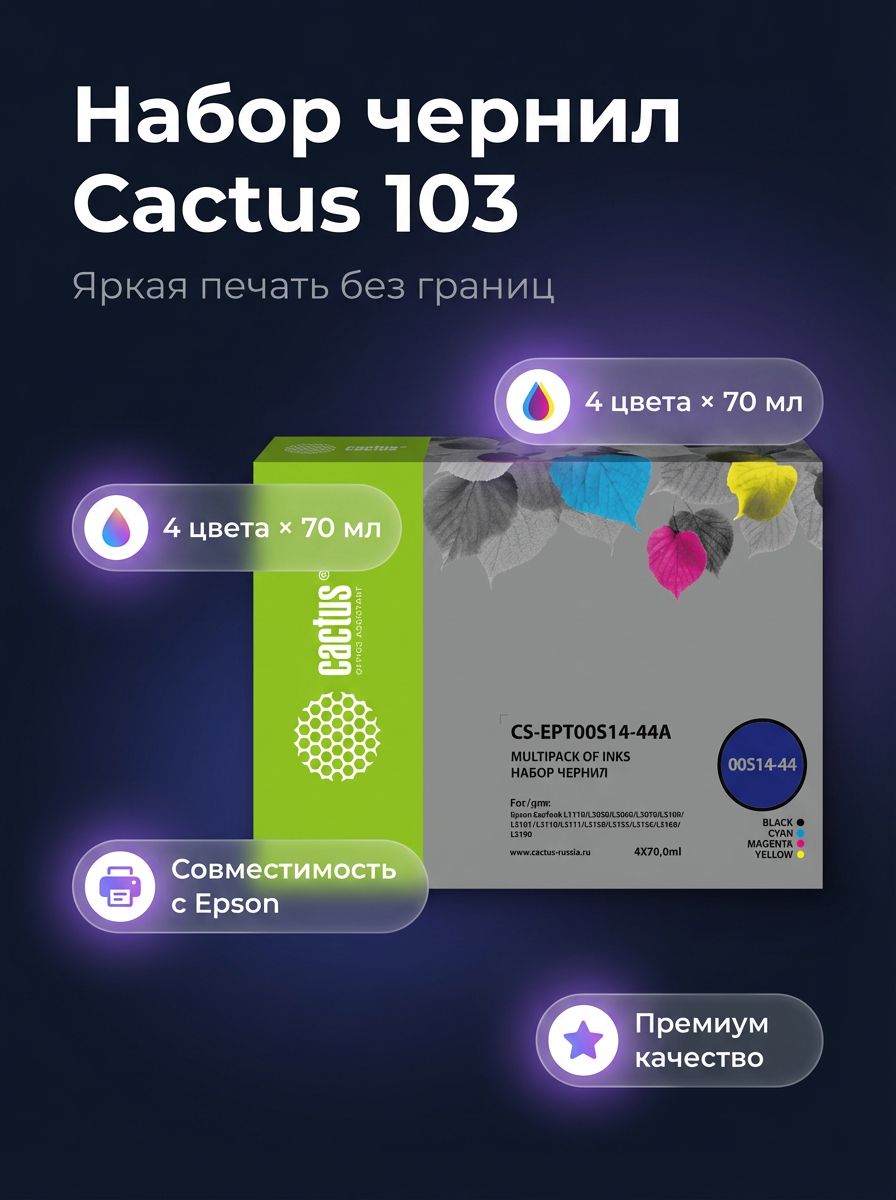 Набор чернил Cactus CS-EPT00S14-44A 103, для Epson, 70мл