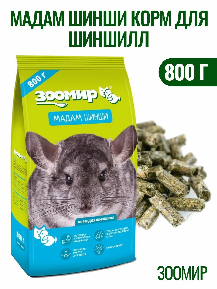 Зоомир Мадам Шинши Корм для шиншилл 800г