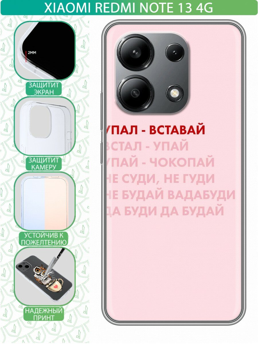 Чехол для Xiaomi Redmi Note 13 4G с принтом Надпись упал вставай (Сяоми Редми Ноут 13 4Ж)