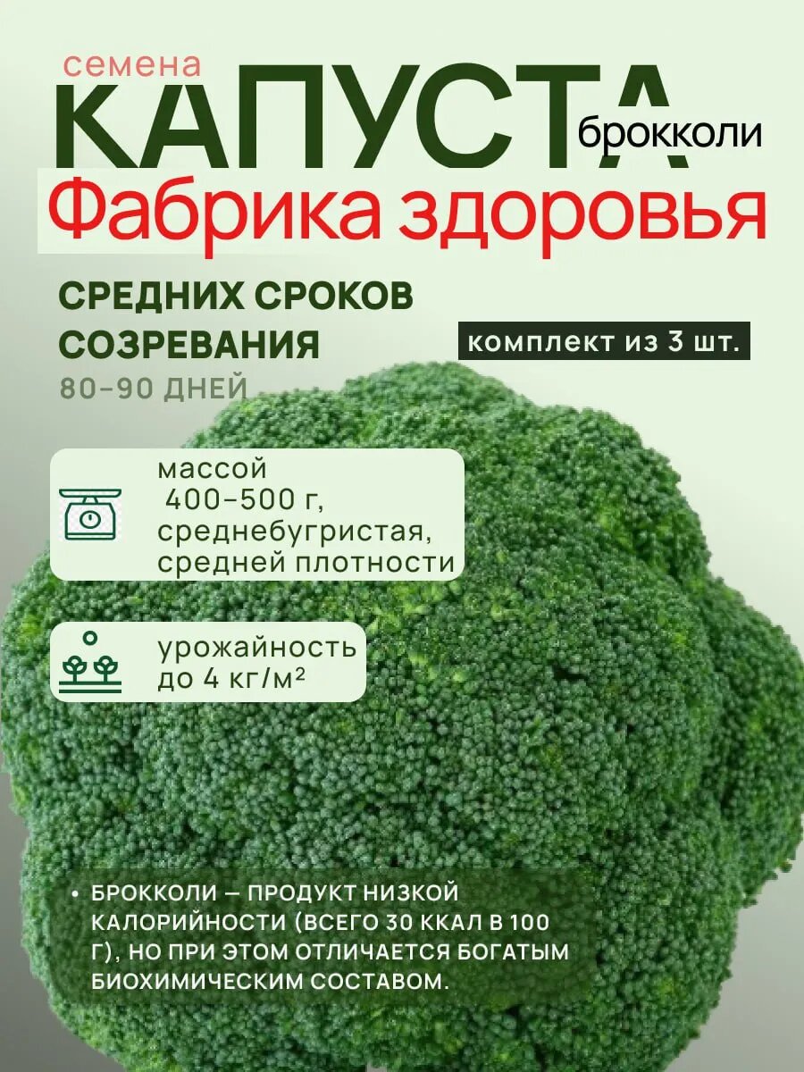 Семена Агрофирма Аэлита "Фабрика здоровья", капуста брокколи, среднеспелые, 3 упаковки