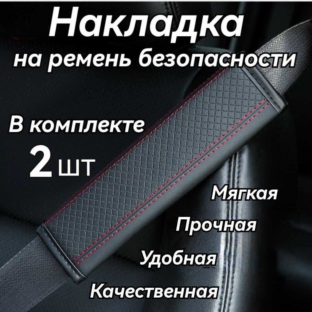 Накладка на ремень, для ремня безопасности автомобиля, износостойкая, 2 шт