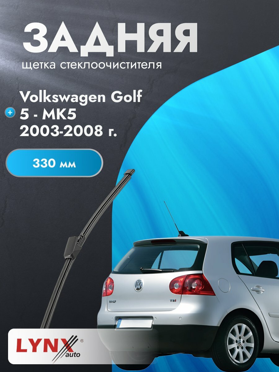 Задний дворник на Volkswagen Golf 5 - MK5 2003-2008, щётка стеклоочистителя 330мм (LR33Р), Фольксваген Гольф
