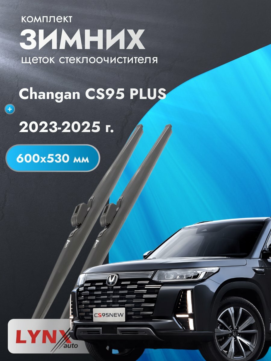 Дворники автомобильные зимние на Changan CS95 PLUS 2023-2025, Комплект щёток 600x530мм (LW6053Р). Чанган ЦС Плюс