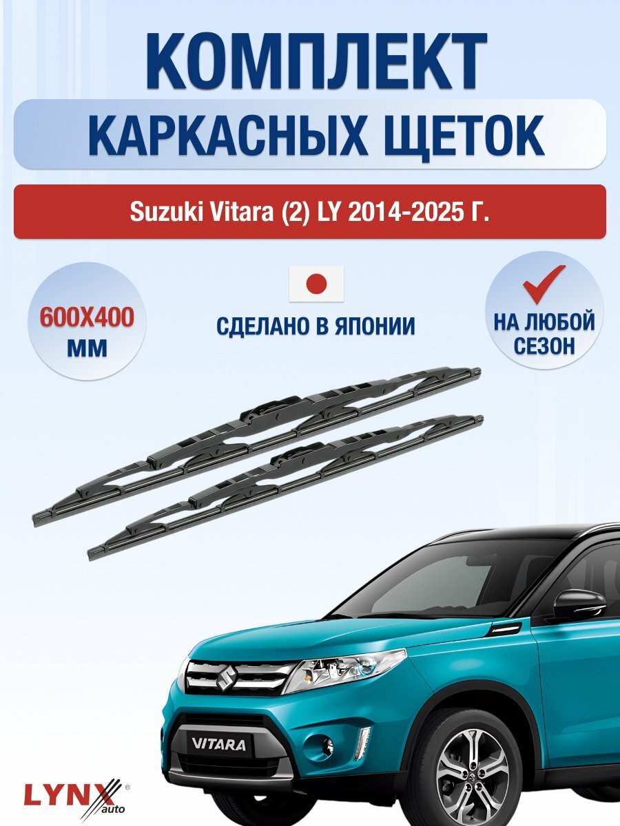 Дворники каркасные на Suzuki Vitara (2) LY 2014-2025, Комплект щёток 600x400мм (6040LR). Сузуки Витара