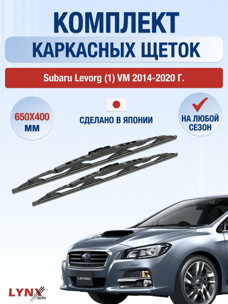 Дворники каркасные на Subaru Levorg (1) VM 2014-2020, Комплект щёток 650x400мм (650L+400L). Субару Леворг